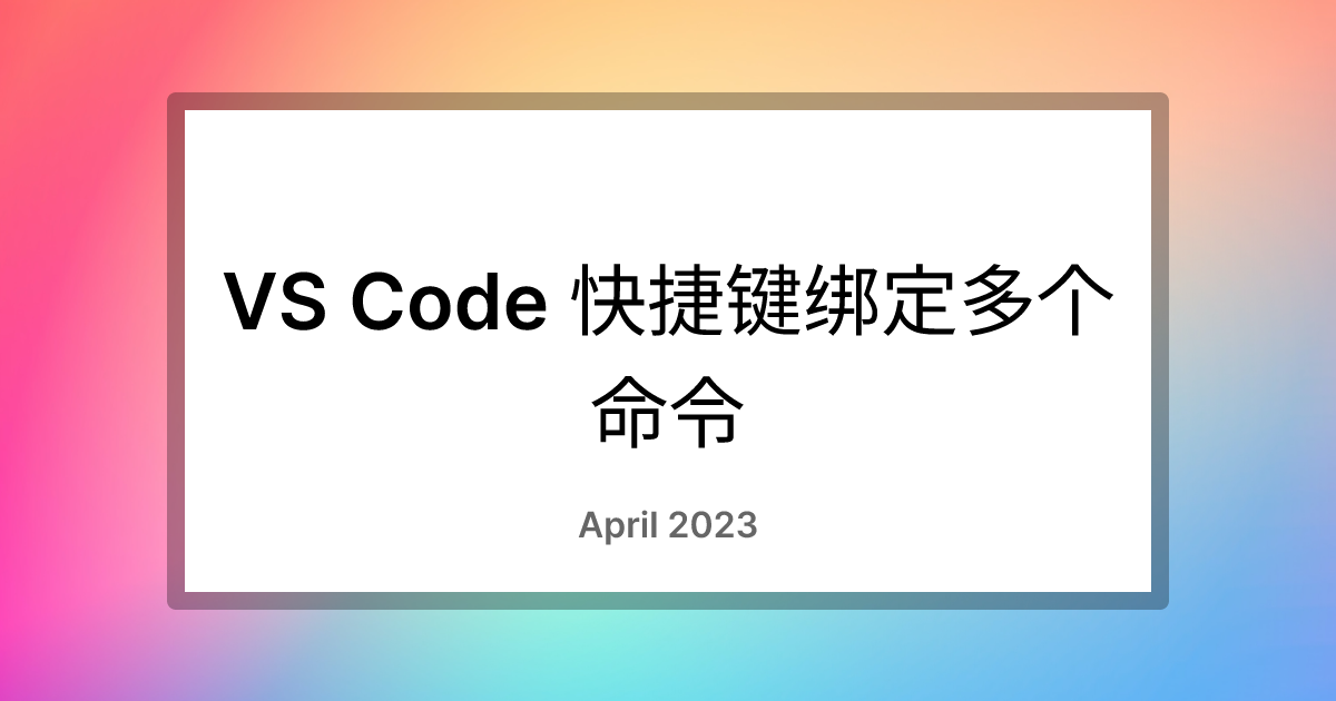 VS Code 快捷键绑定多个命令 - Gaoyang's Blog